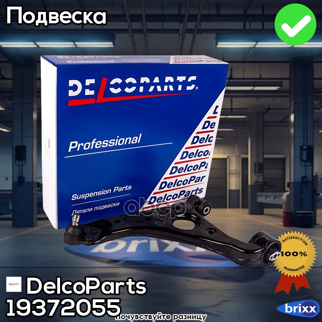 Рычаг Подвески Передний Левый Нижний Opel Mokka DelcoParts арт. 19372055