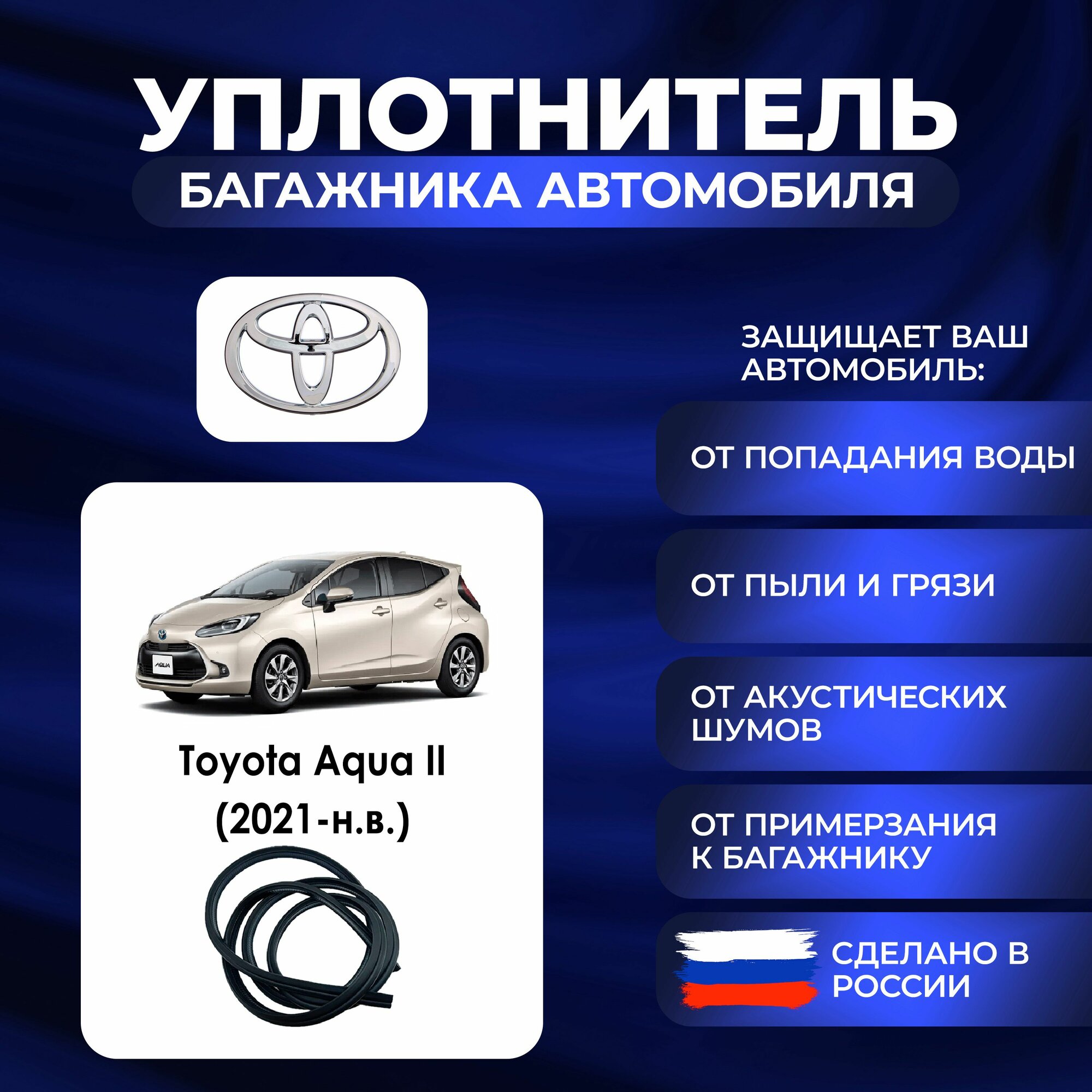 Уплотнитель багажника Toyota Aqua II (2021-н. в.), Резинка багажника Тойота Аква поколение 2