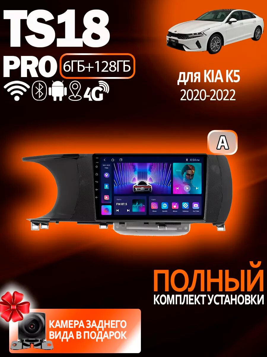 Автомагнитола TS18 PRO для Kia K5 6Gb+128Gb, Bluetooth, FM/AM, GPS
