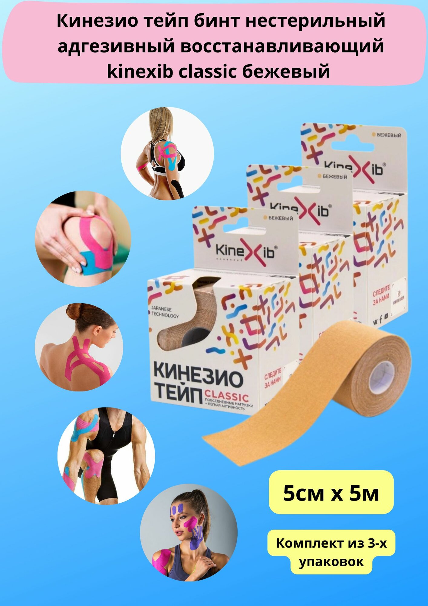 Кинезио тейп kinexib classic бежевый 5 смx5 м