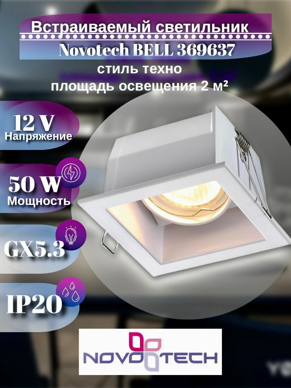 Светильник потолочный встраиваемый IP20 GX5.3 50W 12V Novotech BELL 369637, белый