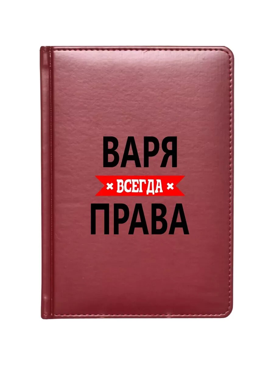Ежедневник в твёрдом переплёте Варя всегда права