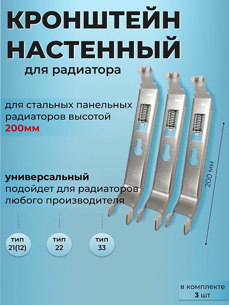 Кронштейн настенный для стального панельного радиатора 200 мм (3 шт)