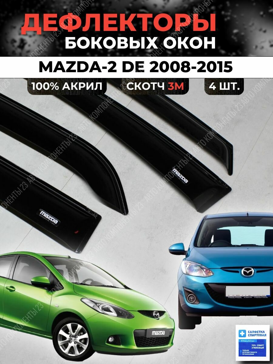 Дефлекторы окон Mazda 2 DE 2008-2015 / Ветровики Мазда де