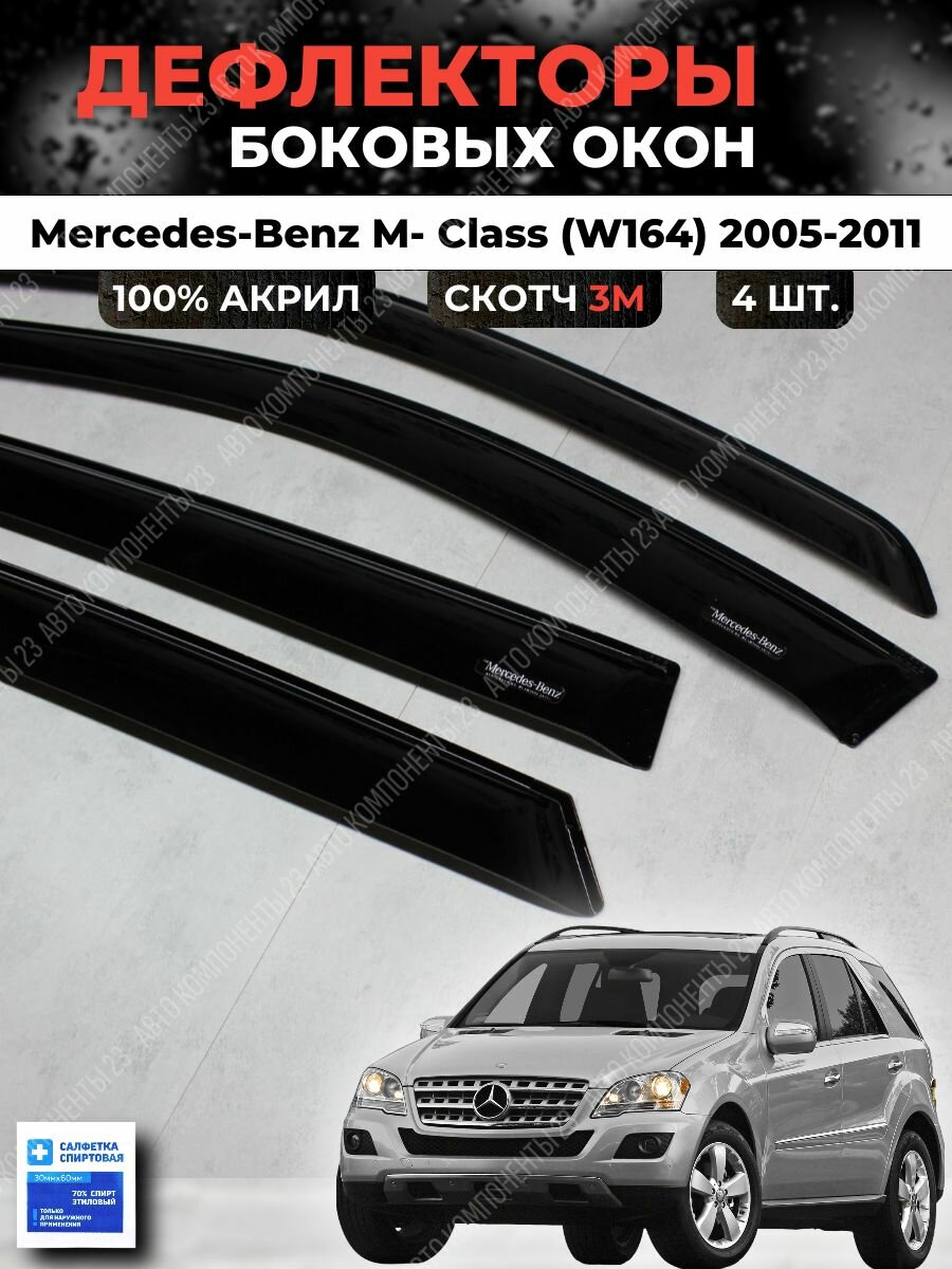 Дефлекторы окон Мерседес М-Класс W164 2005-2011 / Ветровики Mercedes M-Сlass в164