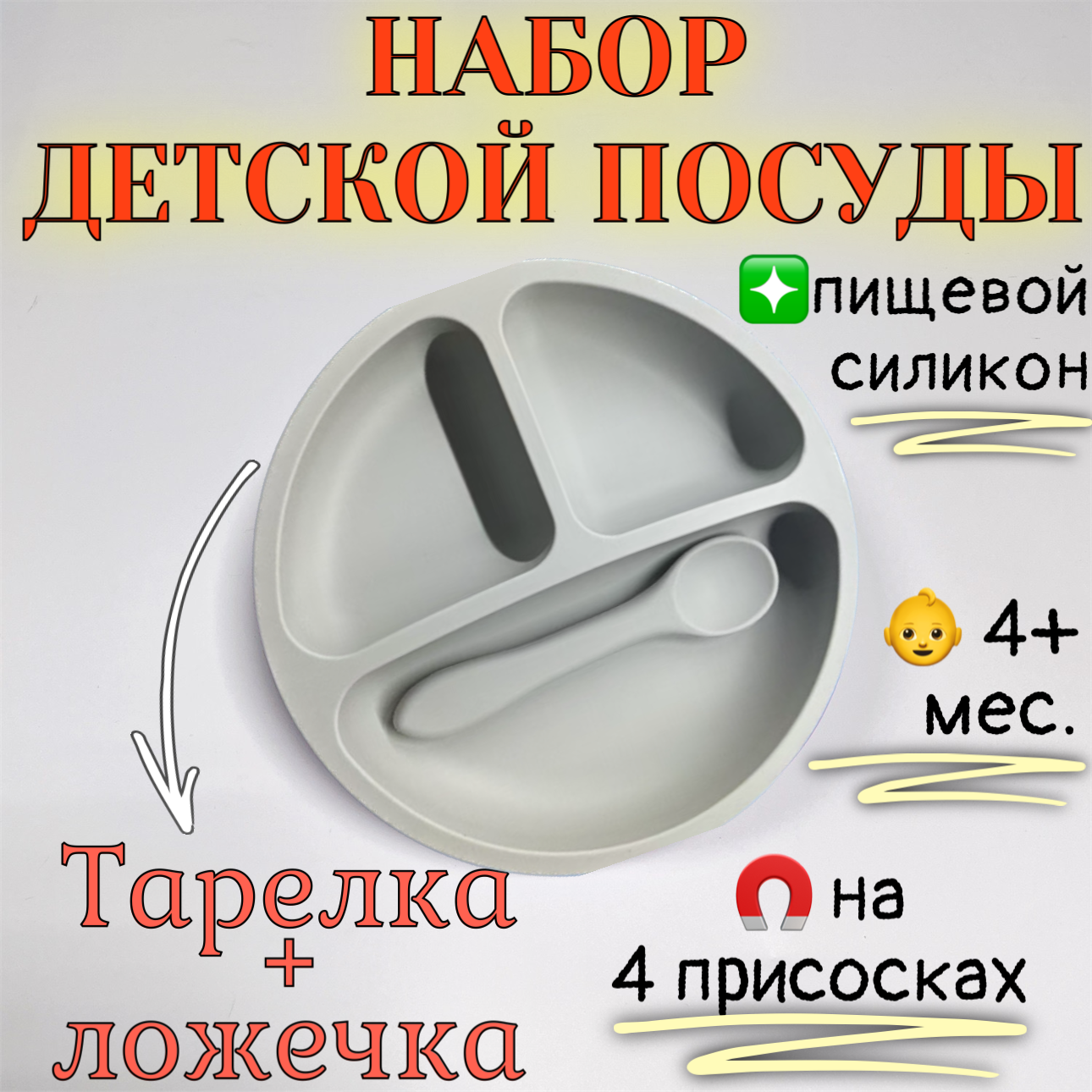 Набор детской посуды: тарелка силиконовая секционная на присосках с ложкой; детская посуда, первый прикорм
