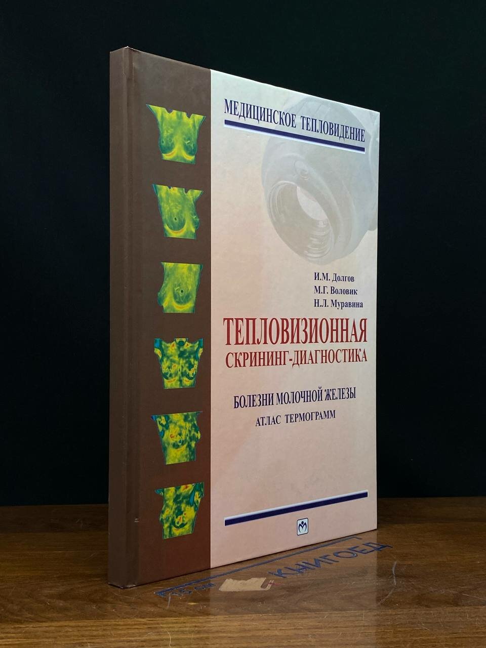 Книга. Тепловизионная скрининг-диагностика. Болезни молочной железы 2020 (2043373129242)