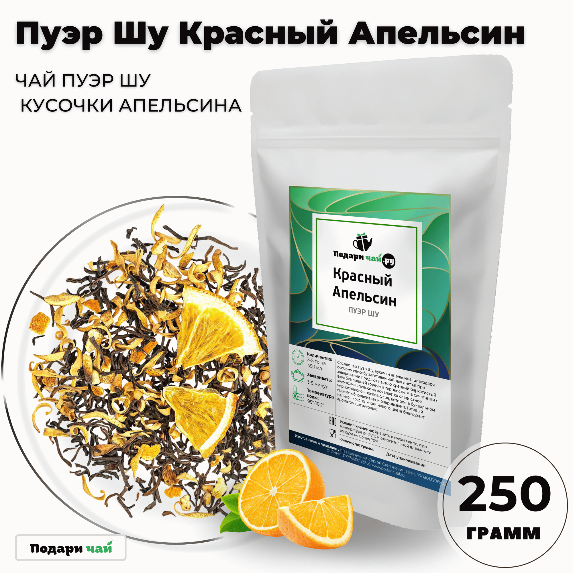 Чай Пуэр Шу Красный Апельсин (Шу Пуэр, Китайский чай, Чай с апельсином) от Подари чай, 250 г