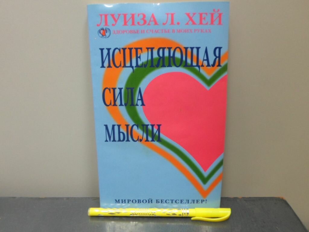 Исцеляющая сила мысли.