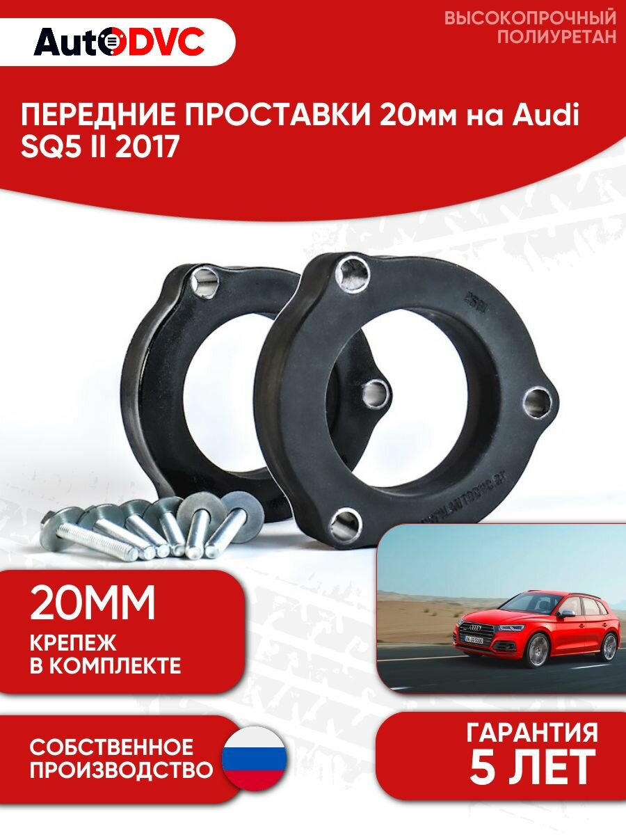 Проставки передних стоек 20мм на Audi SQ5 II 2017 полиуретан, для увеличения клиренса, 2шт, AutoDVC