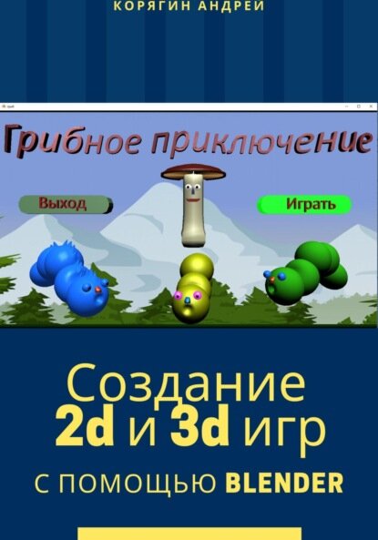 Создание 2D и 3D игр с помощью Blender [Цифровая книга]