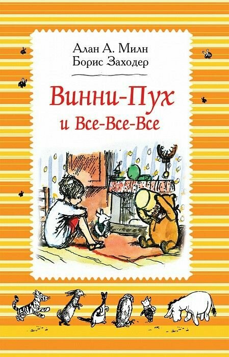 Винни-Пух и все-все-все