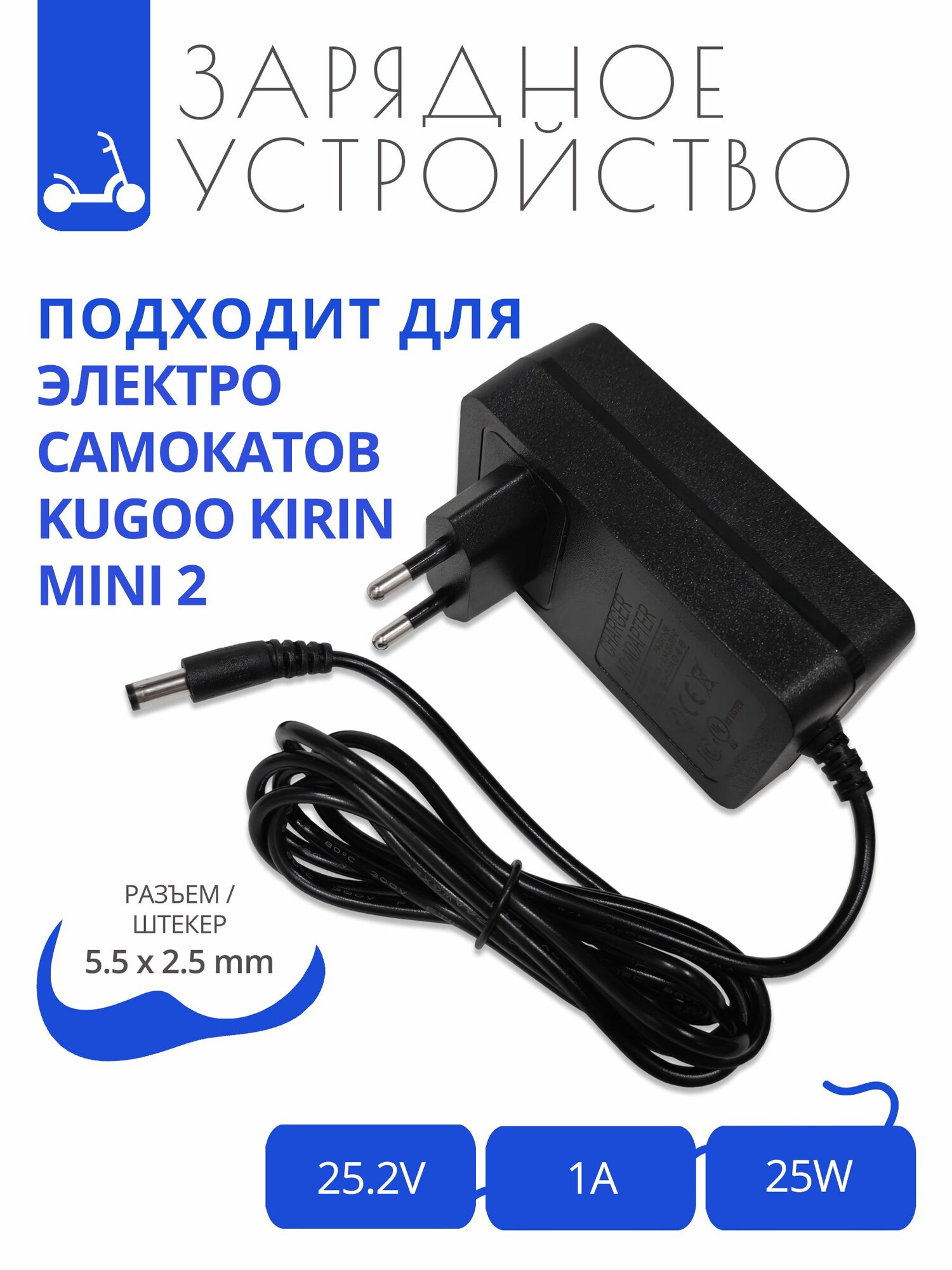 Зарядка 25.2V - 1A для электросамоката Kugoo Kirin MINI 2 с разъемом 5.5x2.5
