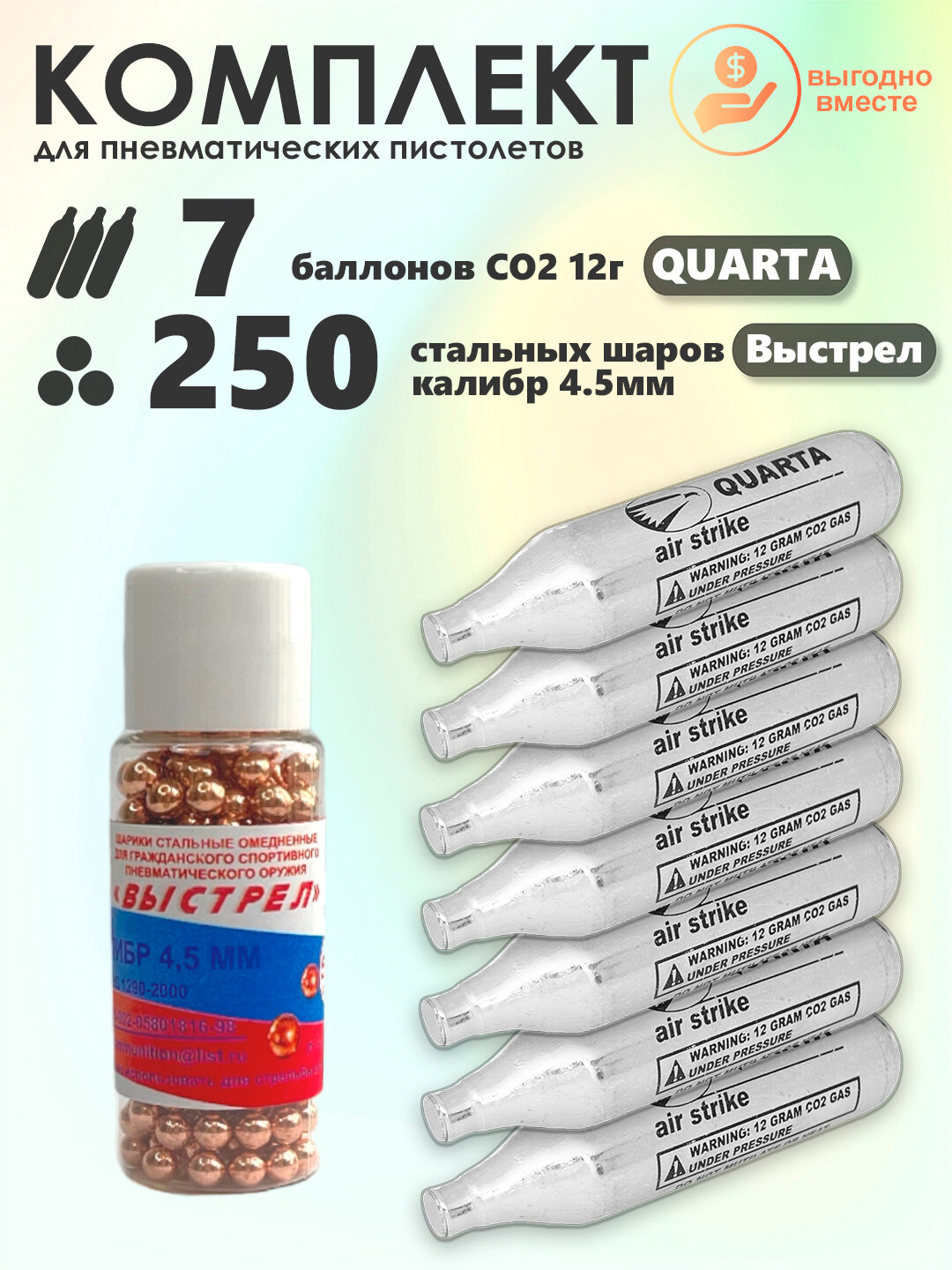 Баллончики CO2 7 шт Quarta и шарики 250 шт Выстрел набор для пневматики