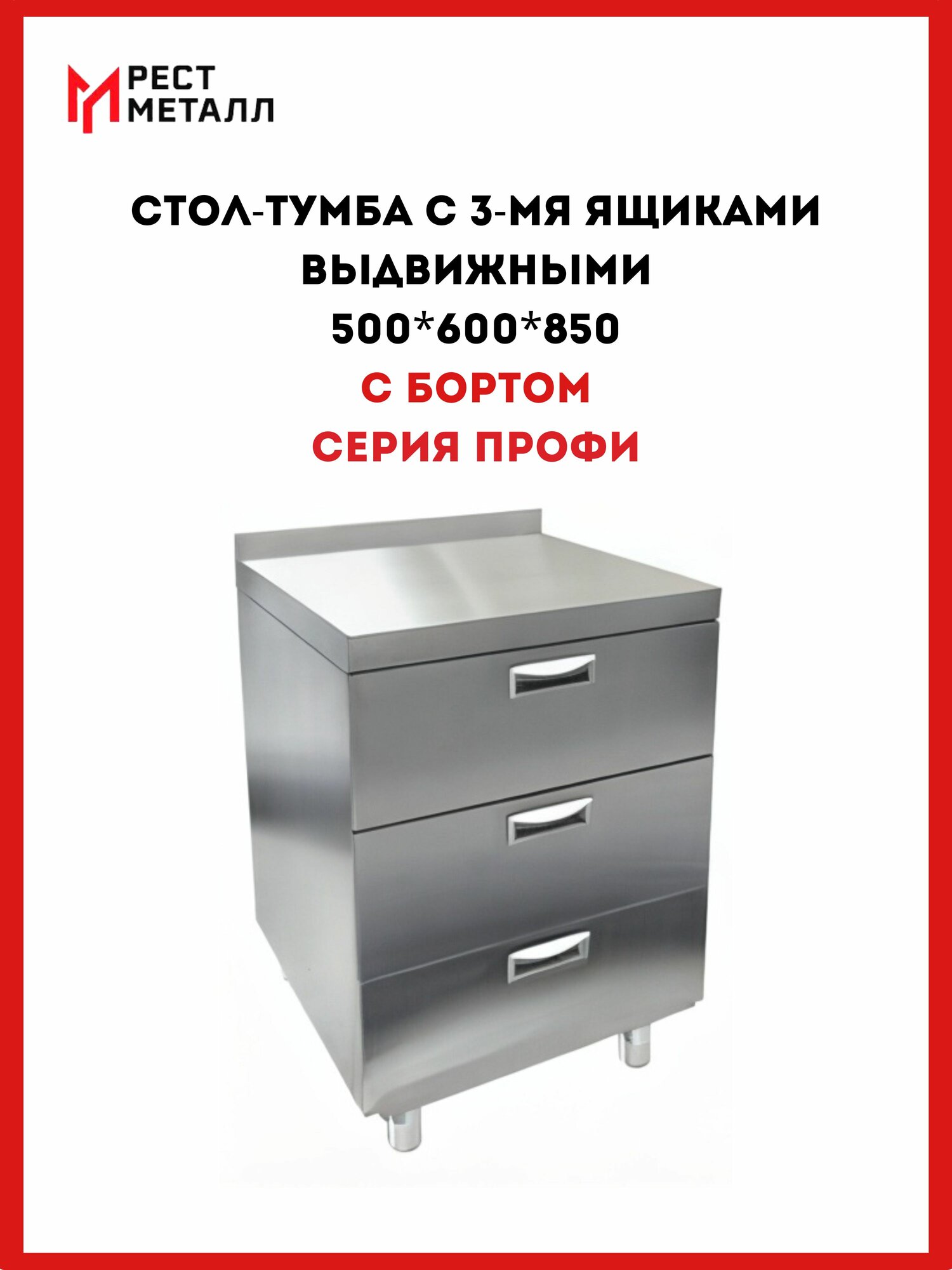 Стол-тумба с бортом 500*600*850 серии Профи, каркас неразборный, столешница из нержавеющей с тали марки AISI 430 толщина 0,8 мм, ЛДСП, ящики выдвижные - 3 шт.