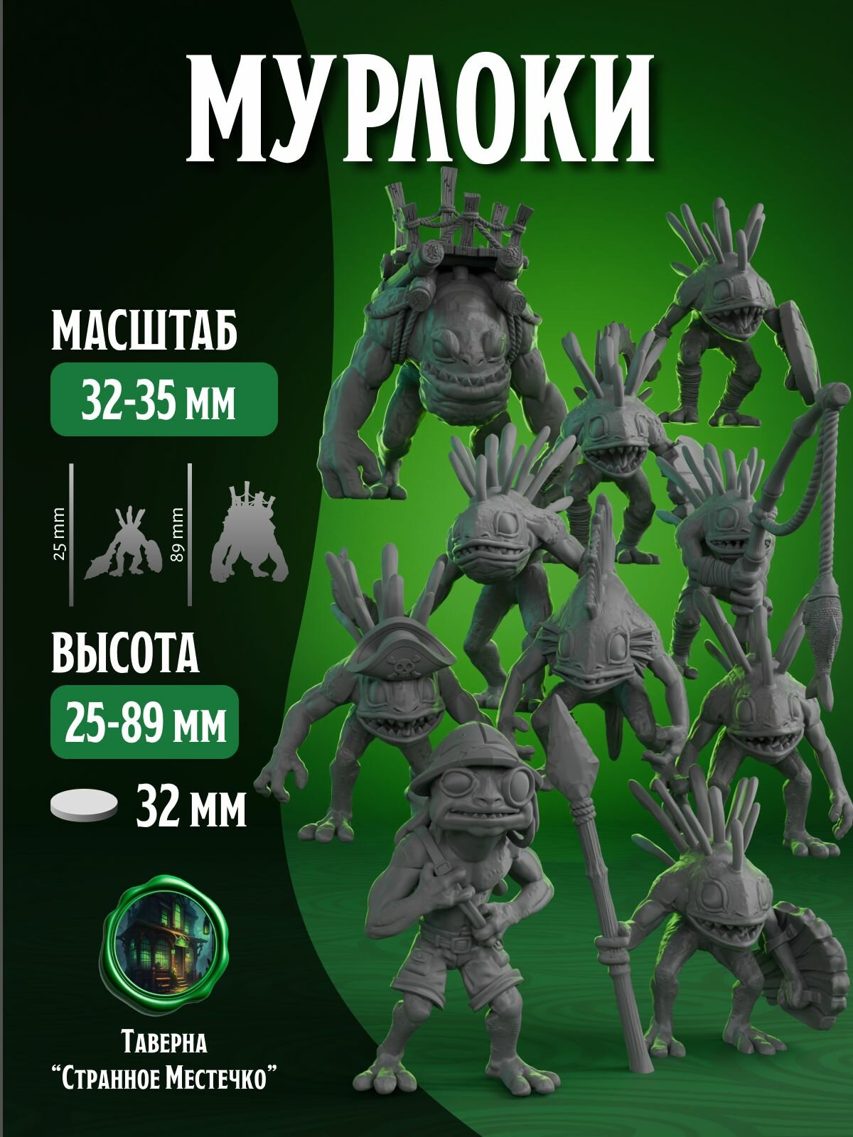 Миниатюры ДнД, Мурлоки, для НРИ Warhammer, DnD, D&D, Pathfinder, Подземелья и драконы