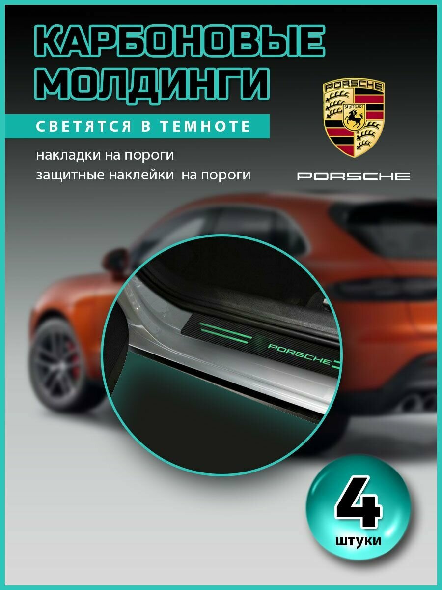 Накладки на пороги наклейки на 3М скотче Porsche светящиеся