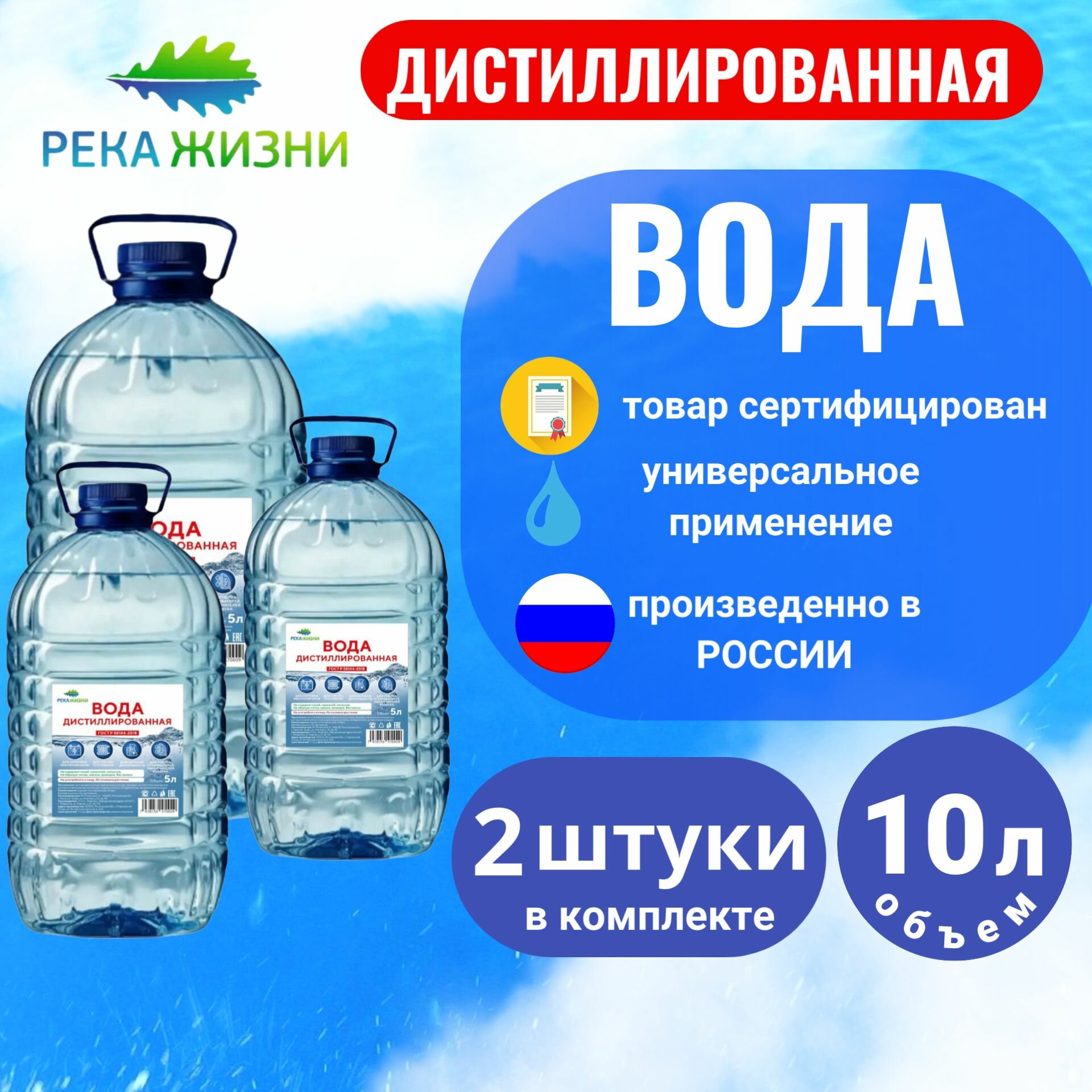Дистиллированная вода река жизни 10 л. 2 шт. по 5 л.