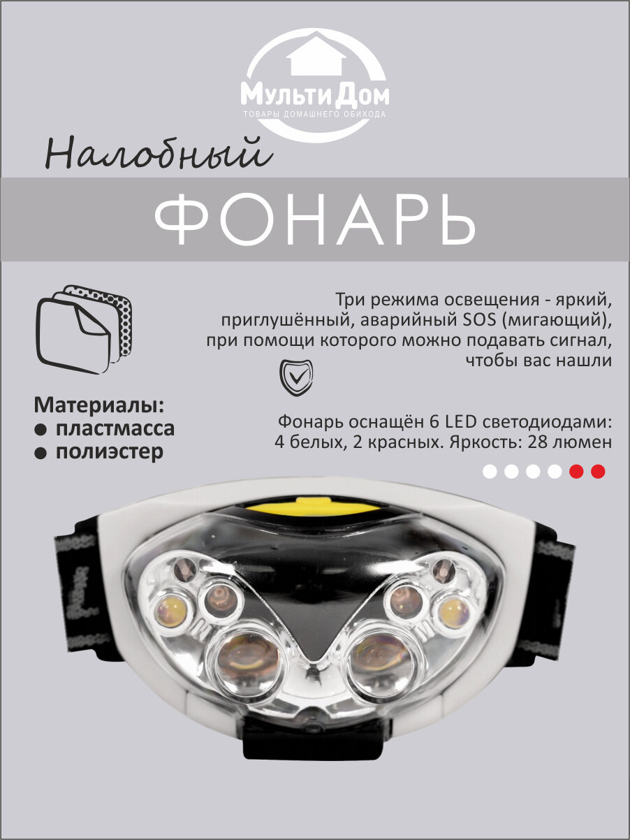 Фонарик налобный "Око"6 LED светодиодов: 4 белых, 2 красных. Яркость: 28 люмен