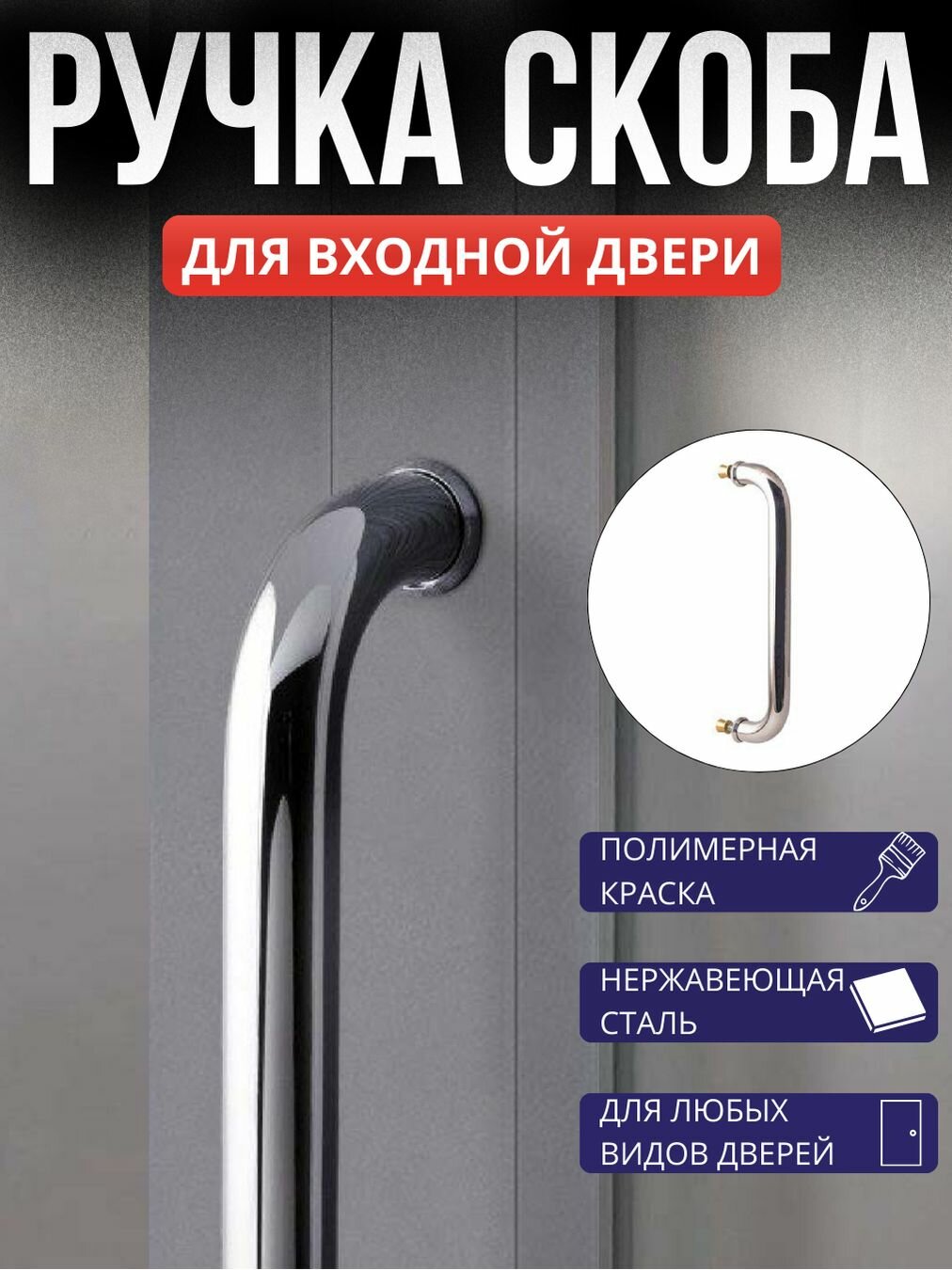 Ручка дверная HC-0901-INOX-NI 325 мм нержавеющая сталь прямая