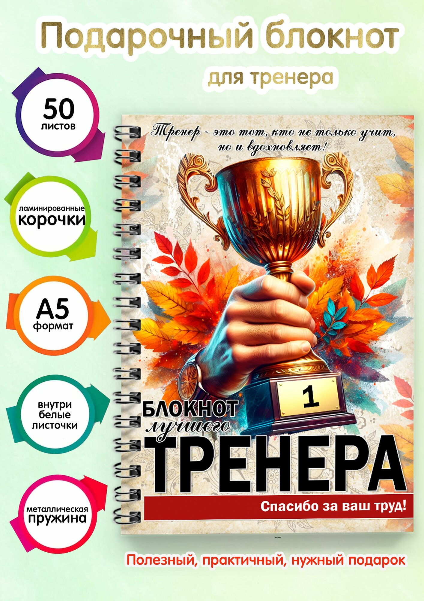 Подарочный блокнот "Любимому тренеру", A5, 50 листов, спортивный принт
