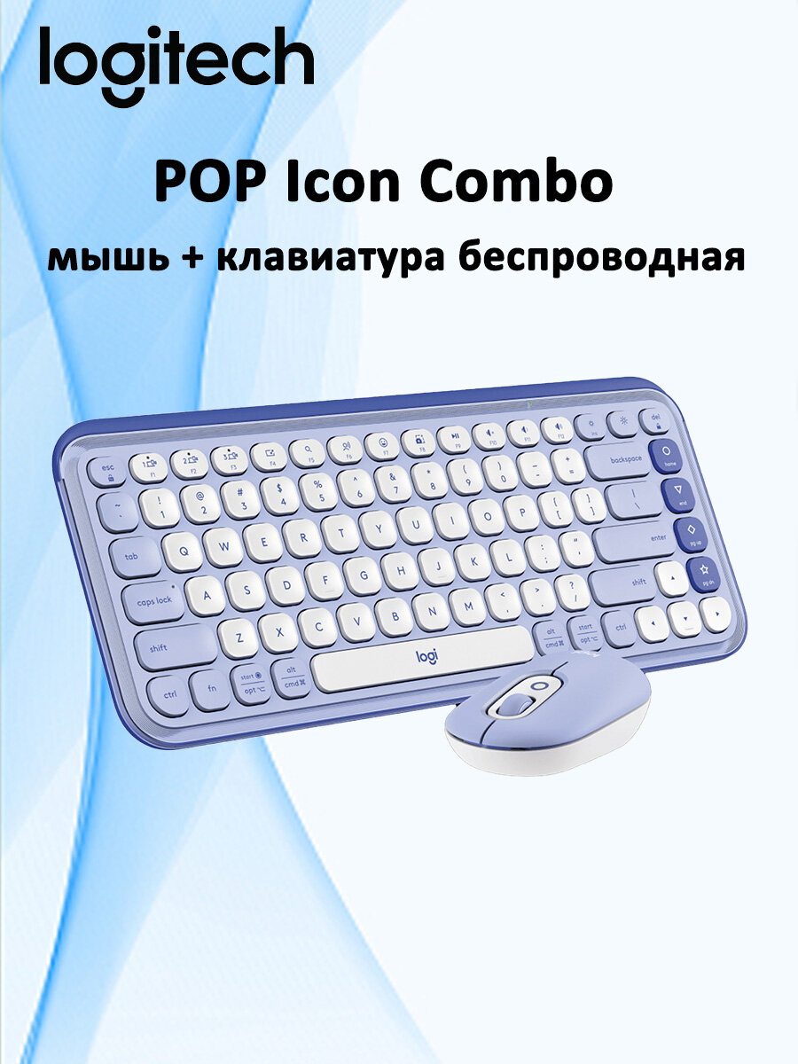 Logitech POP ICON COMBO Беспроводная Клавиатура и мышь для Windows, macOS, iPadOS, iOS и Android
