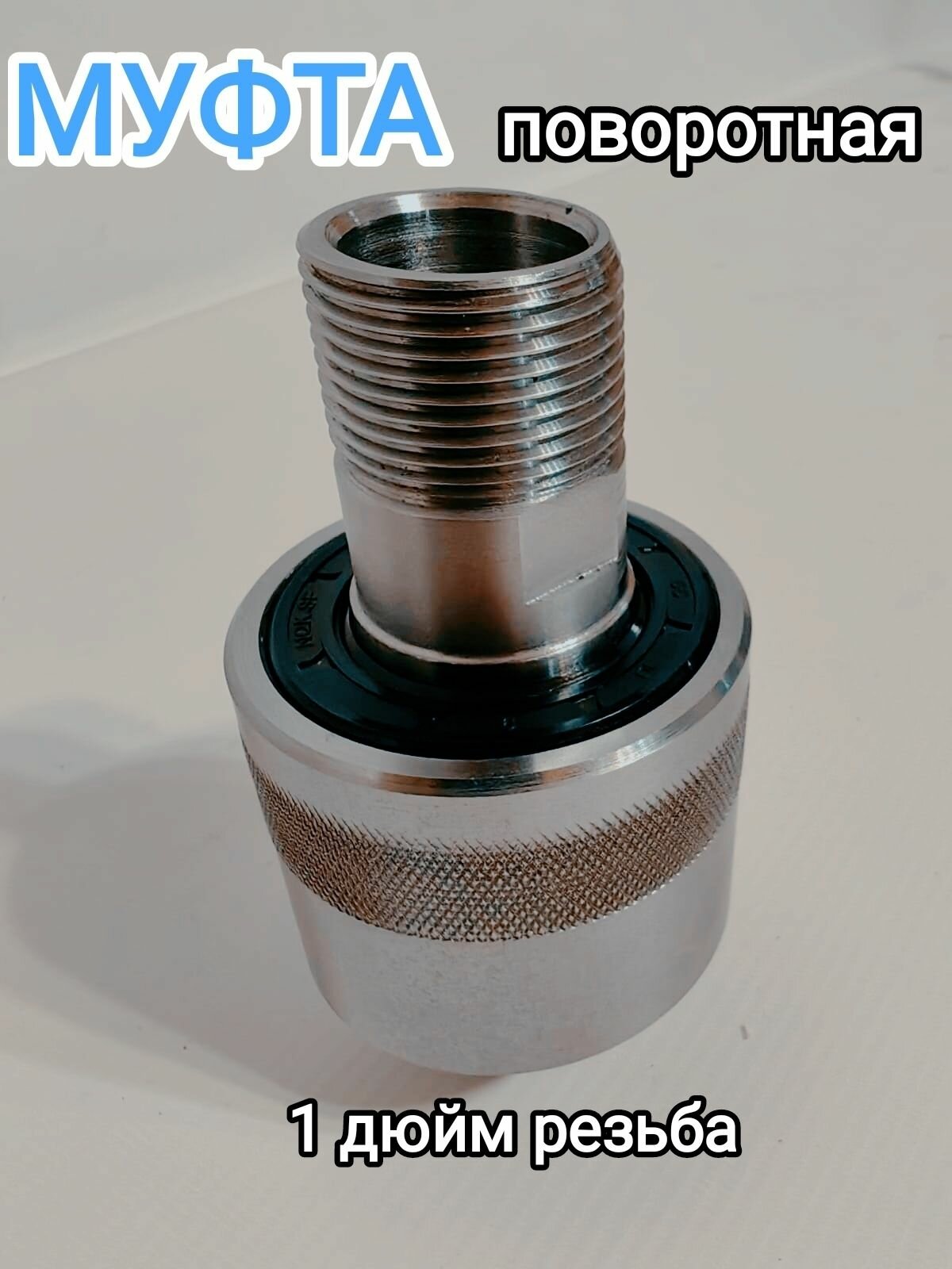 Муфта стальная поворотная для гидробурения