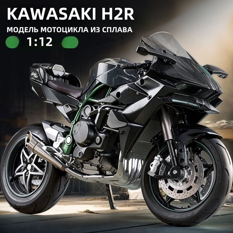 Мотоцикл Kawasaki Ninja H2R, 1:12, металл, подсветка, 17,5х6,8х9,5 см
