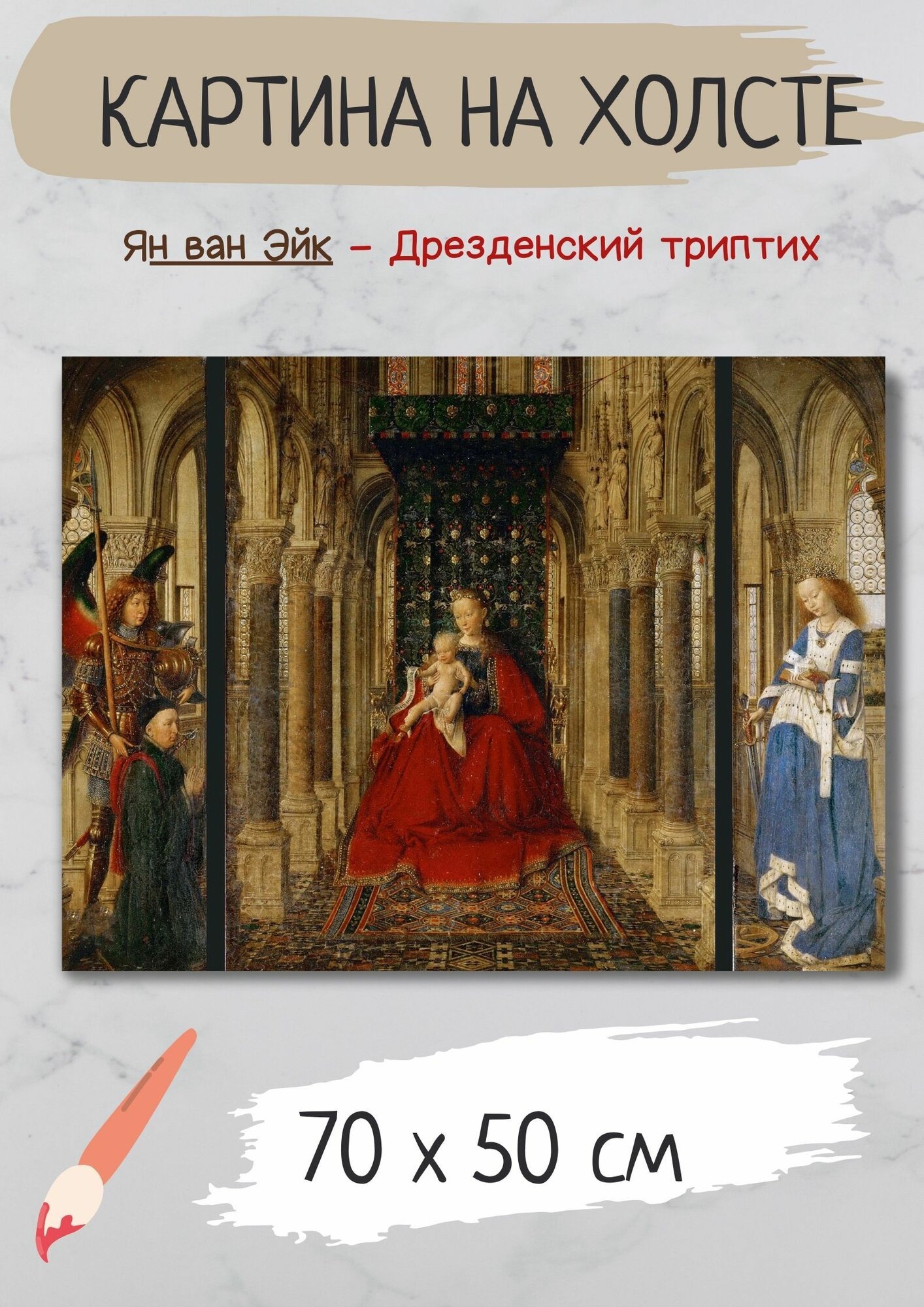 Картина холст Эйк Ян ван - "Дрезденский триптих" 70х50 см