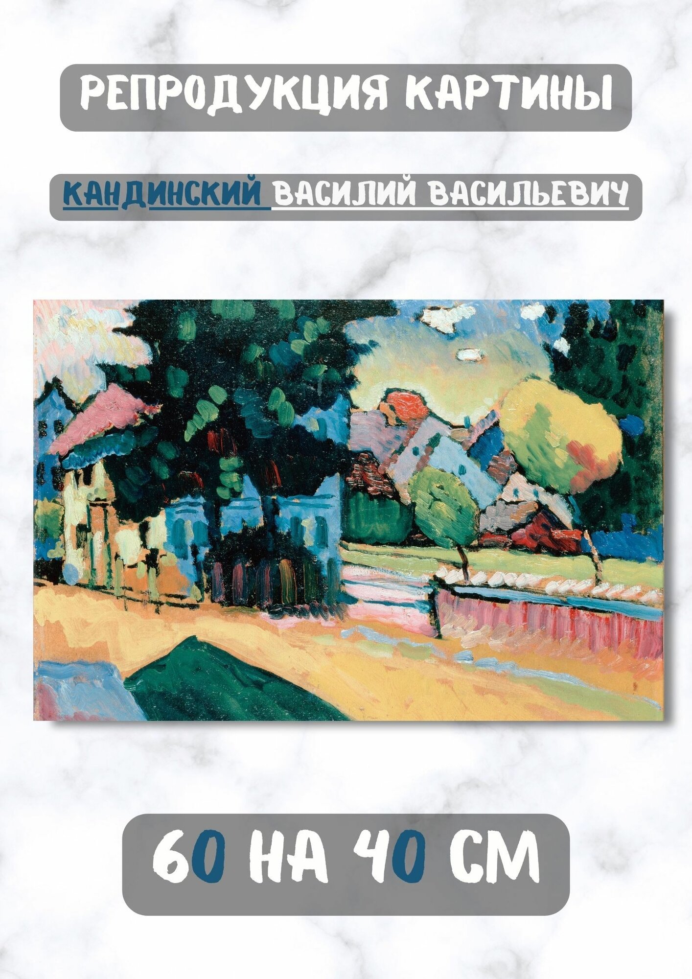 Василий Васильевич Кандинский "Вид Мурнау". Картина 60х40 см на холсте