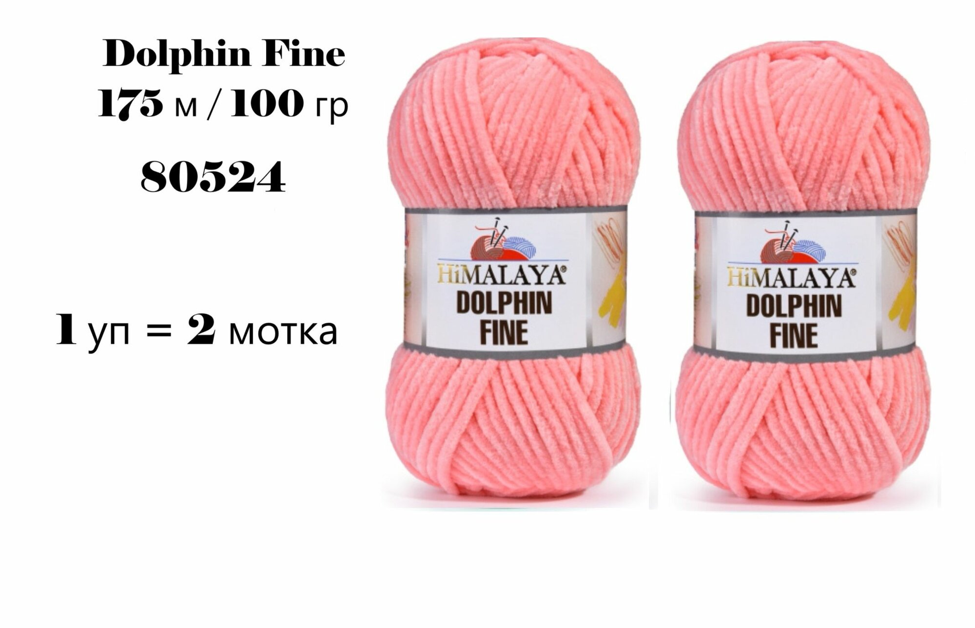 Пряжа HIMALAYA DOLPHIN FINE / Гималая Долфин Файн, 175 м / 100 гр, цвет коралловый 80524 80346, 1 уп 2 мотка