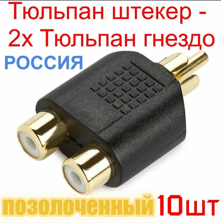 Адаптер переходник разветвитель RCA тюльпан (M) - 2 x RCA тюльпана, чёрный пластик, позолоченный. -10шт.