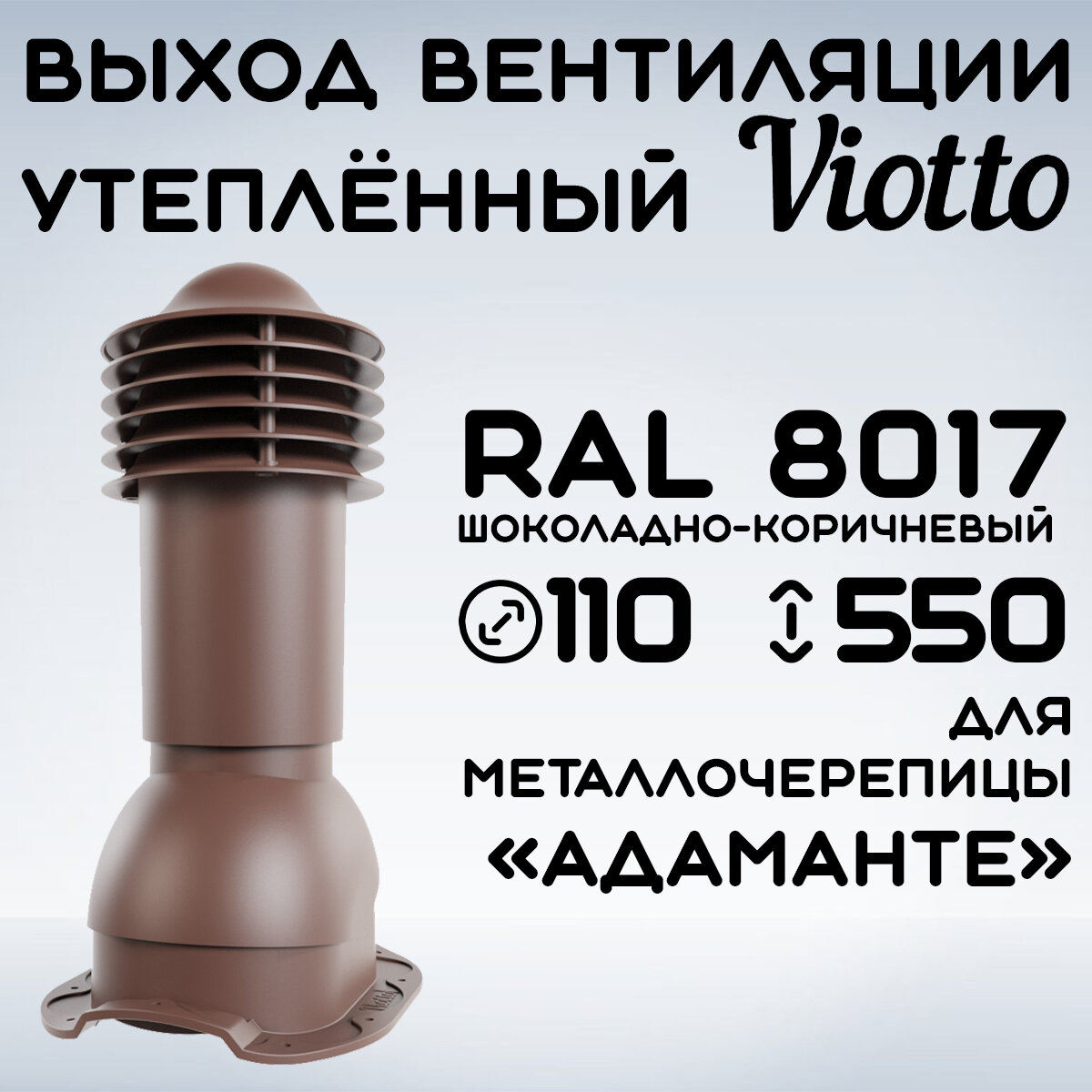 Труба вентиляционная утепленная Viotto 110х550 мм RAL 8017 для крыши из металлочерепицы Каскад (Kaskad), выход вентиляции утепленный для готовой кровли коричневый