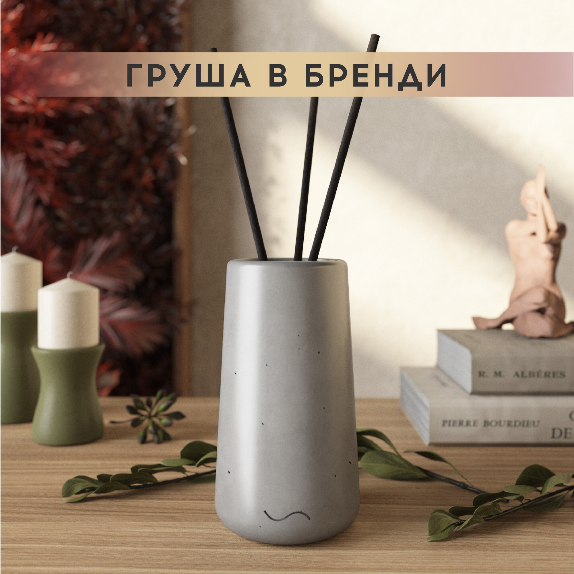 Ароматический диффузор, Груша в бренди, 100мл, в бетонной вазе Astrid, серый глянцевый