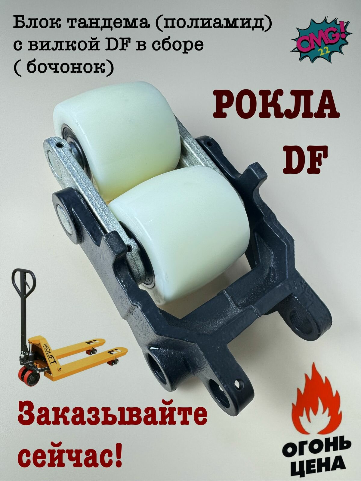 Блок тандема (полиамид) с вилкой DF в сборе ( бочонок)