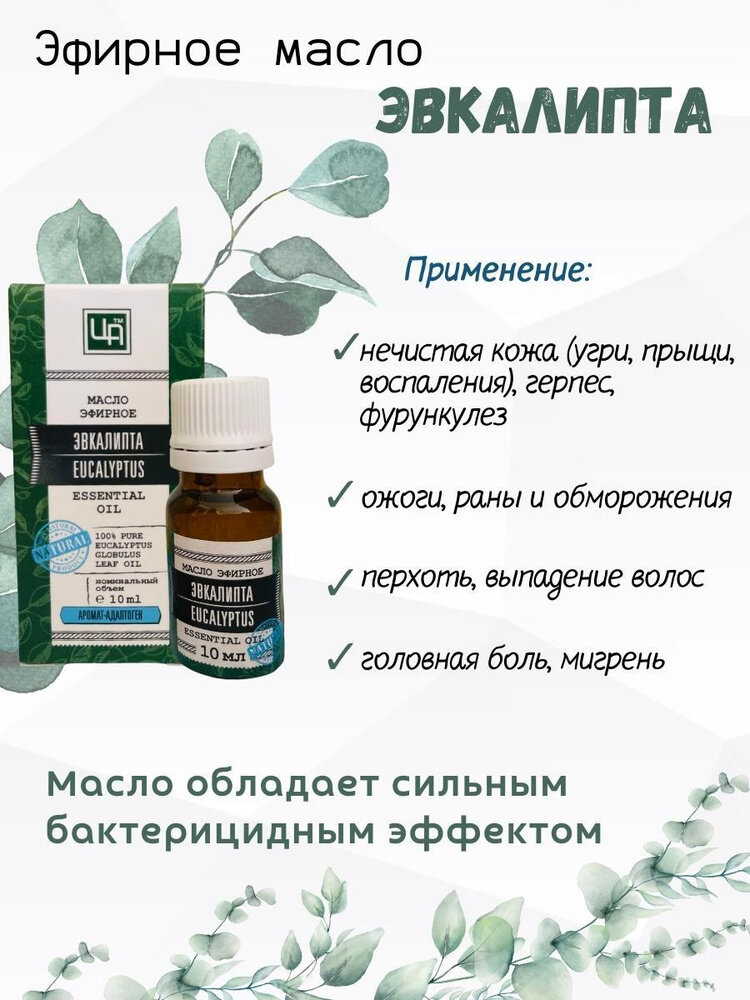 Эфирное масло Эвкалипт, для ароматерапии, 10 мл (Царство ароматов)