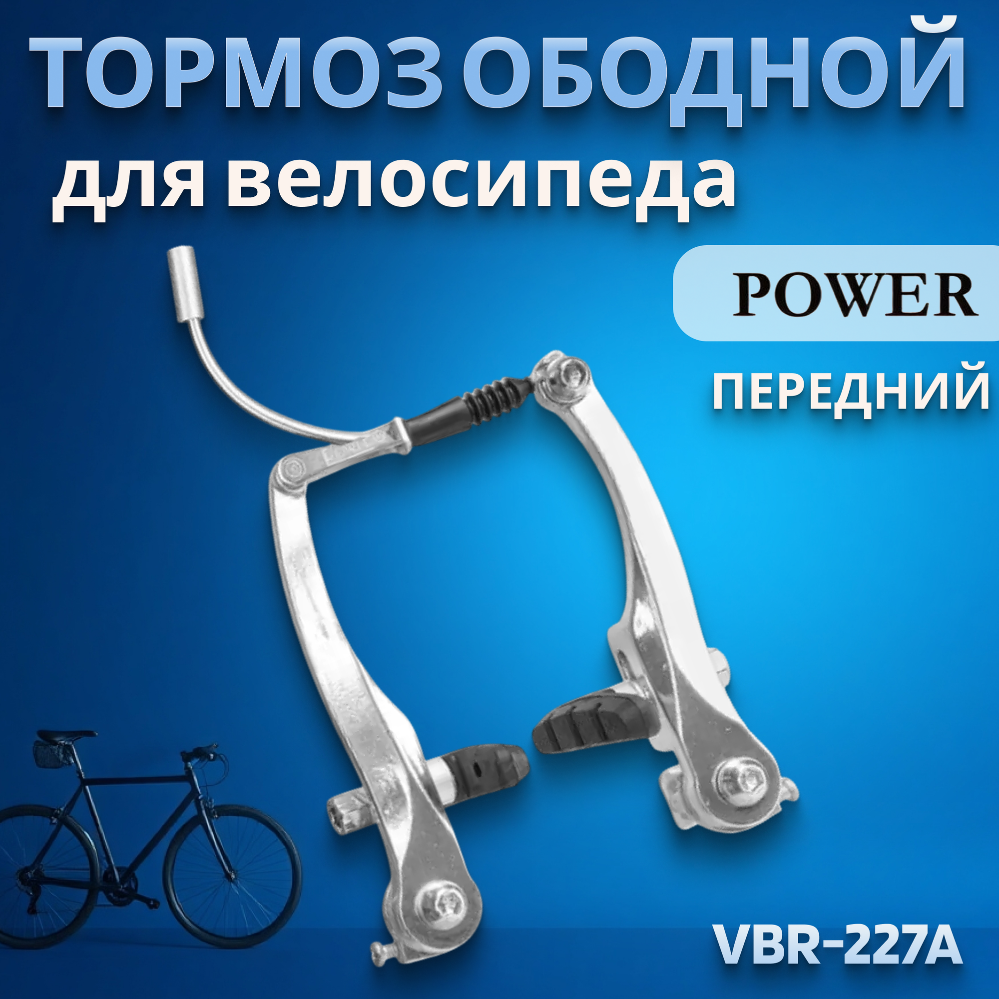 Тормоз ободной VBR-227A V-образный передний алюм серебр/510217