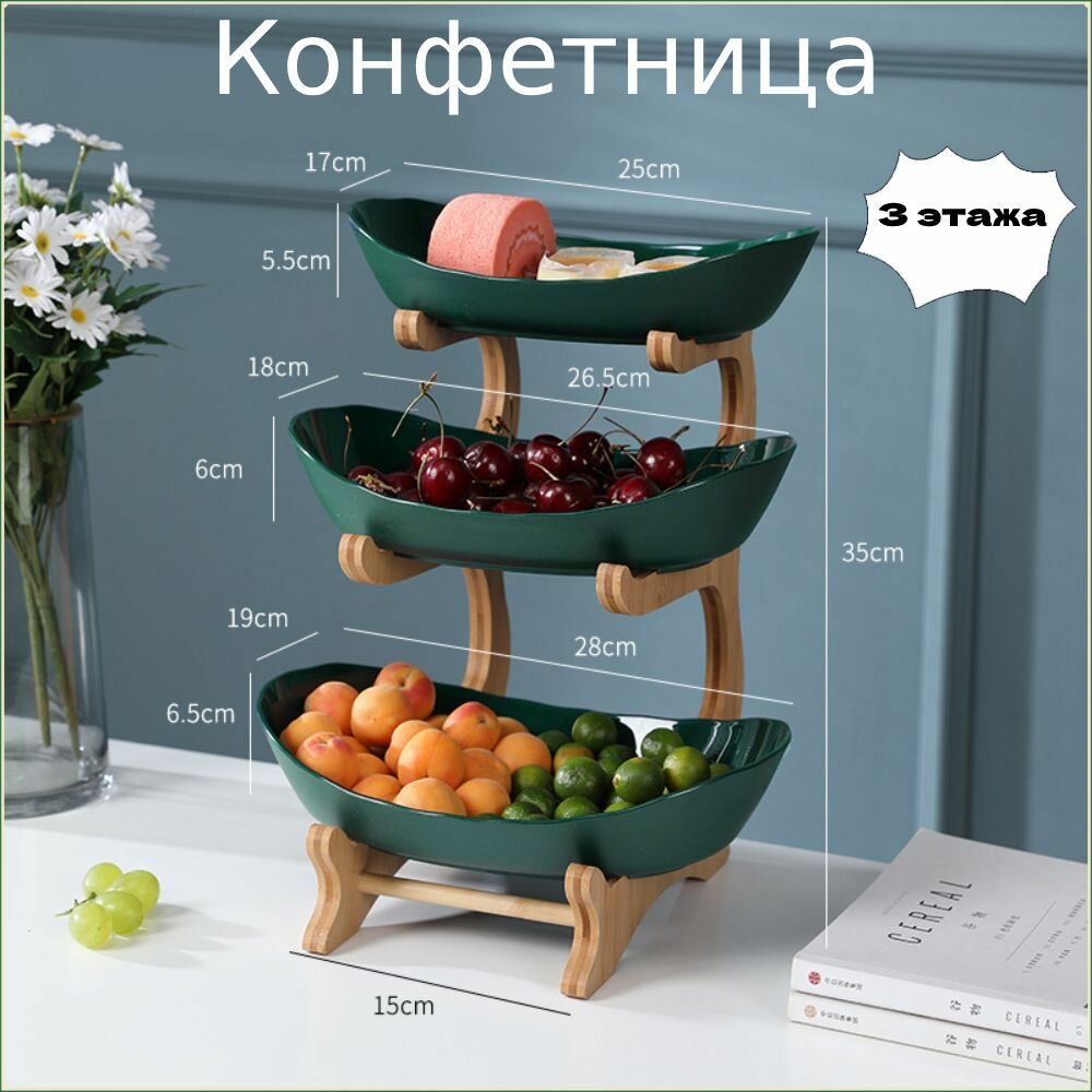 DFKSD Конфетница, 3 этажа, диаметр 28 см, 1 шт