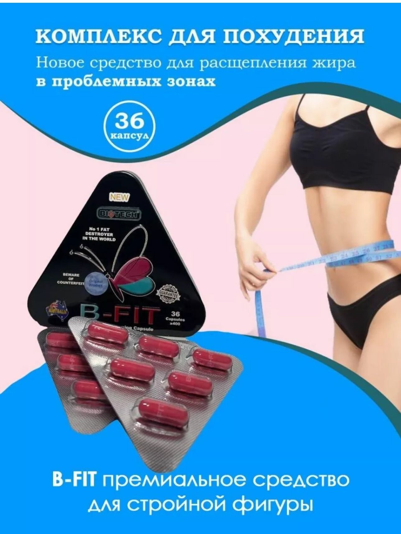 B-FiТ синий квадрат капсулы для похудения