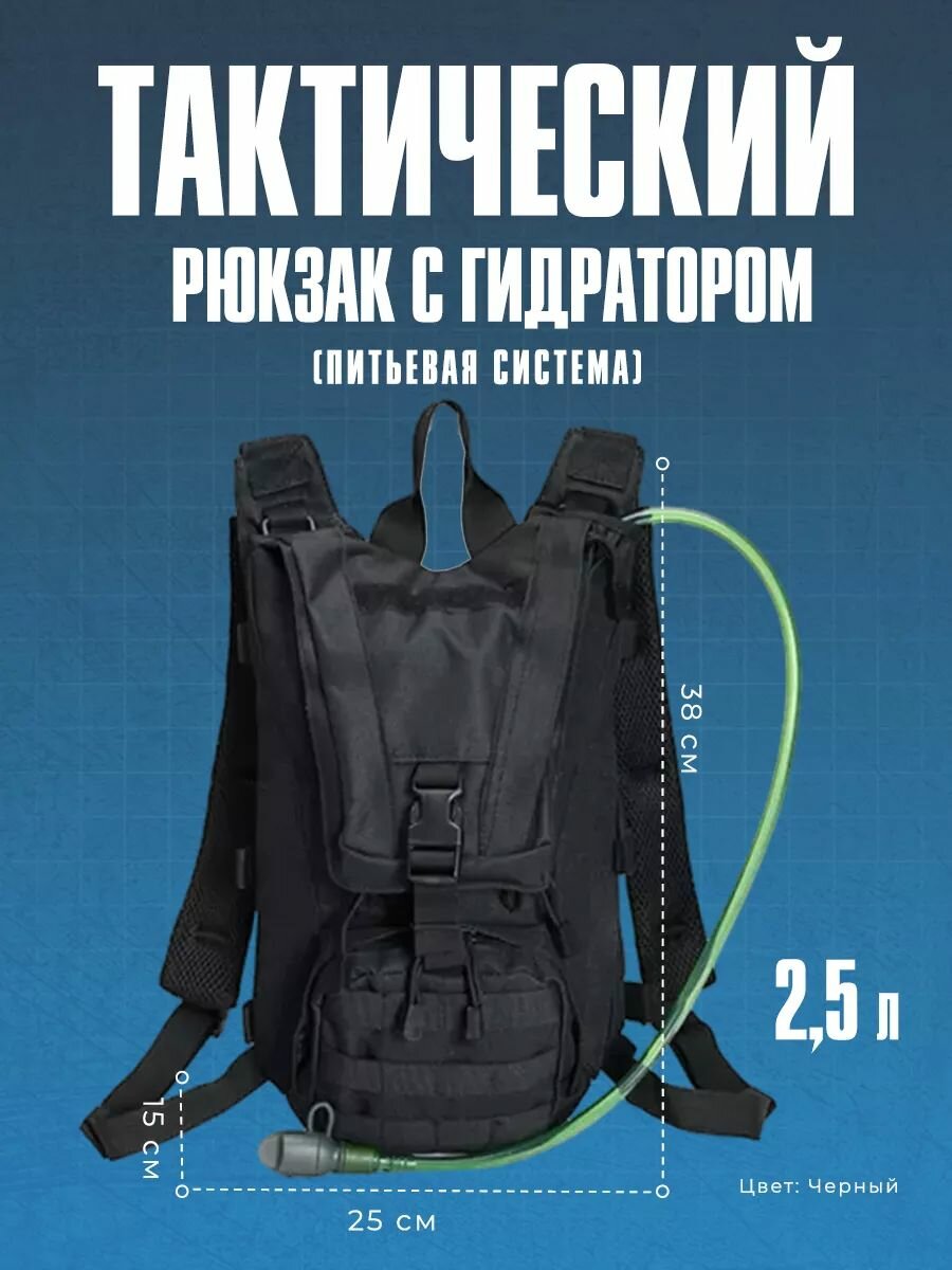 Тактический рейдовый рюкзак с гидратором для воды