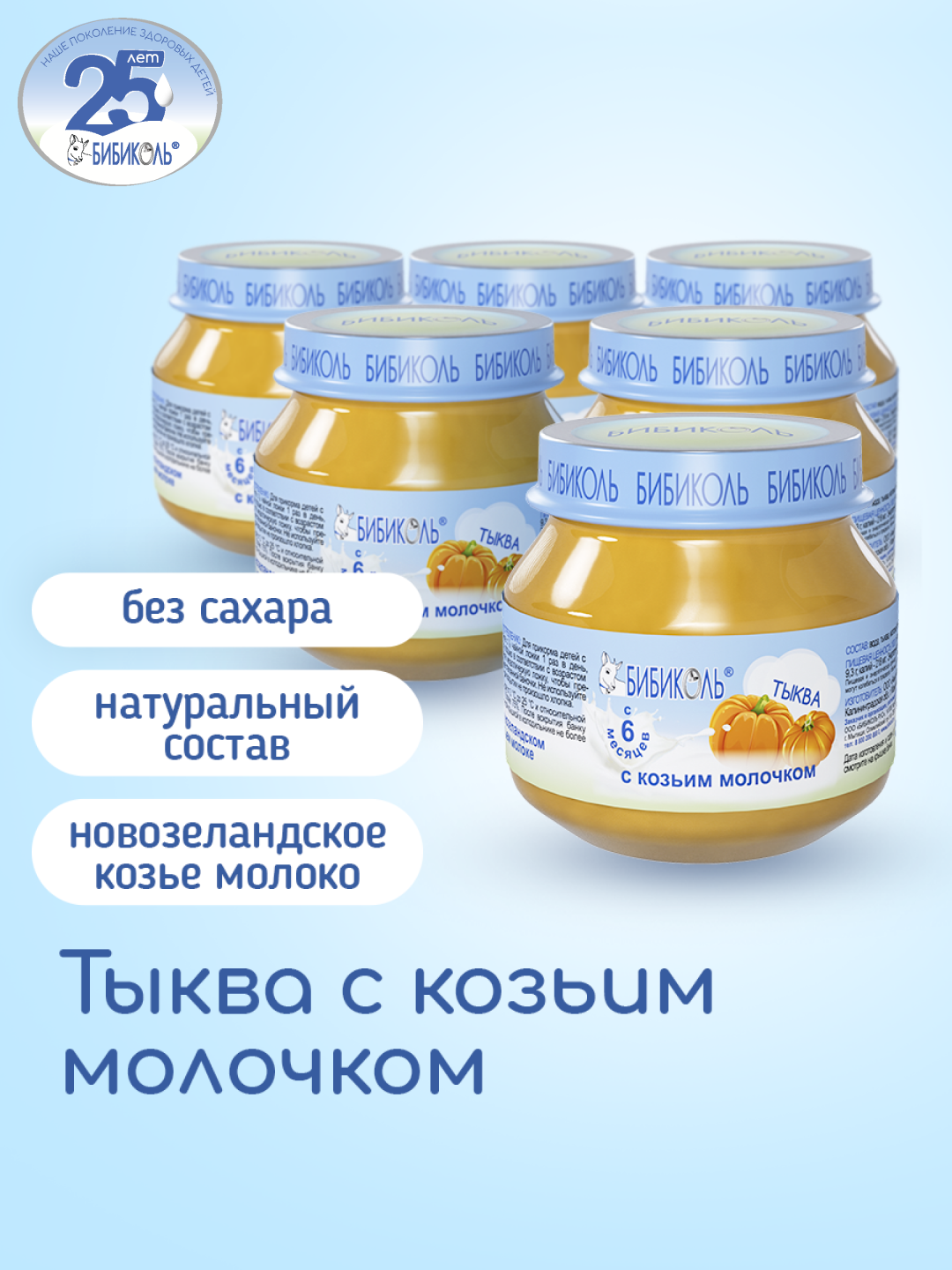 Пюре бибиколь овощное Тыква с козьим молочком для детей с 6 мес, 6 шт*80 г.