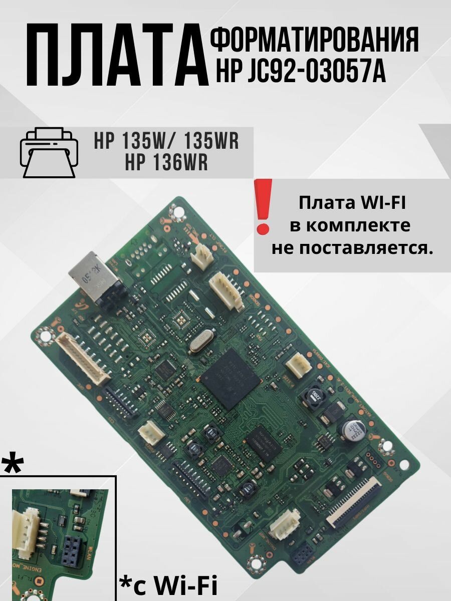 HP Плата форматирования c WI-Fi Hp 135w JС92-03057А с вай-фай / hр 135wr, hр 136wr