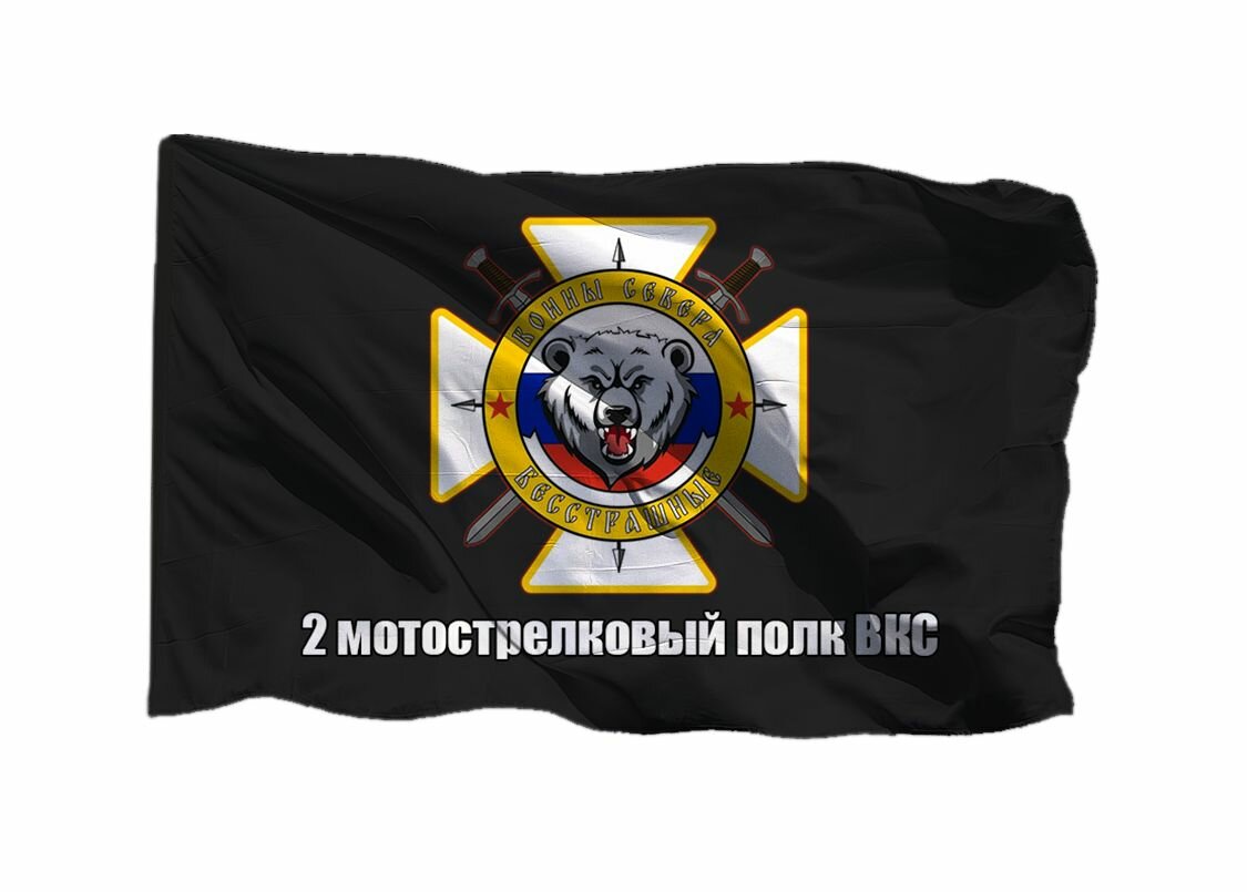 Флаг 2 МСП ВКС на чёрном фоне, 90х135 см на сетке для улицы, для флагштока