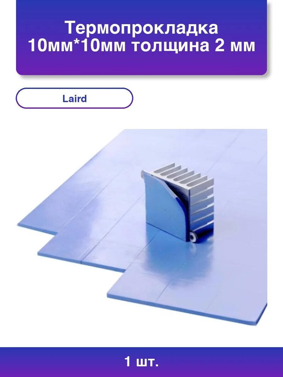 1шт. Термопрокладки 10х10 мм, толщина 2 мм, 10 шт