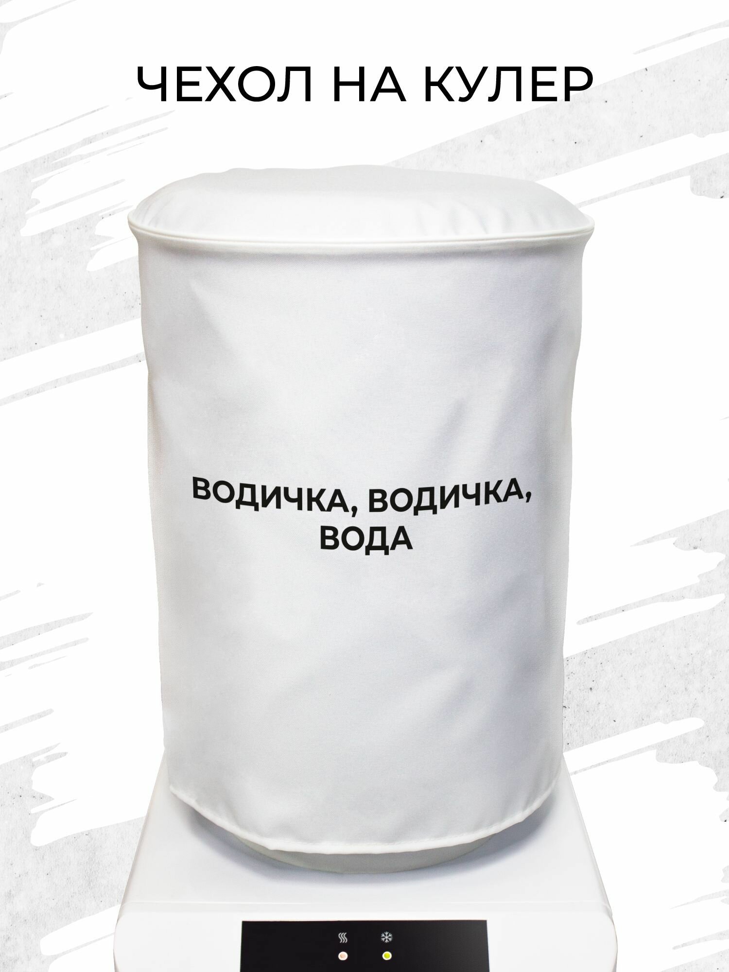 Чехол на кулер бутыль 19 литров "Водичка"