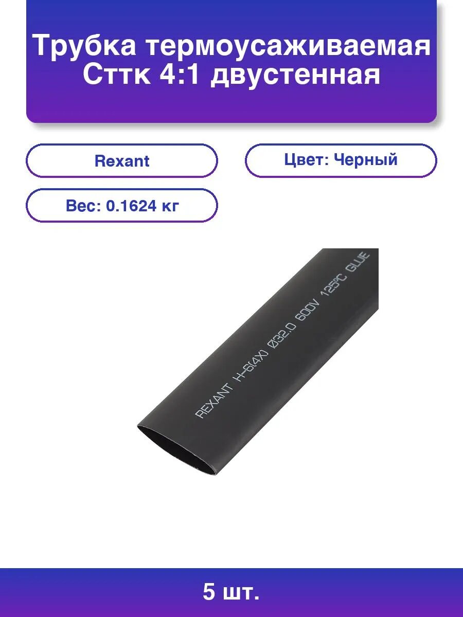 5шт. Термоусаживаемая трубка клеевая 32,0/8,0 мм 4:1 черная