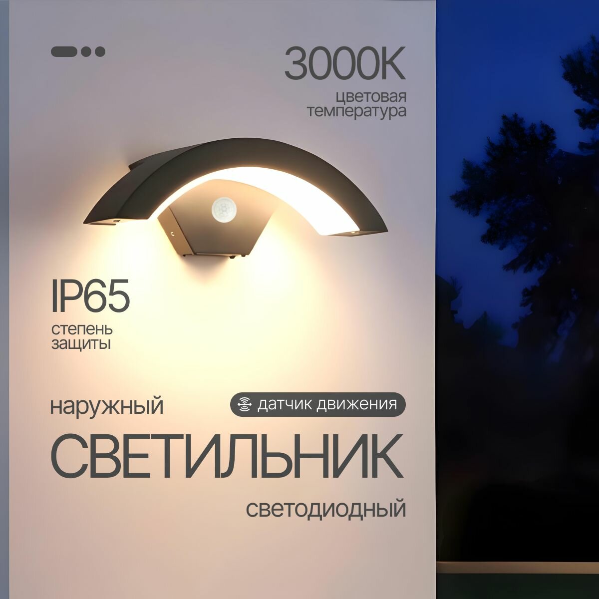 Светильник настенный светодиодный, бра, уличный фонарь с датчиком движения, влагозащищенный IP65,24 Вт, черный 3000K
