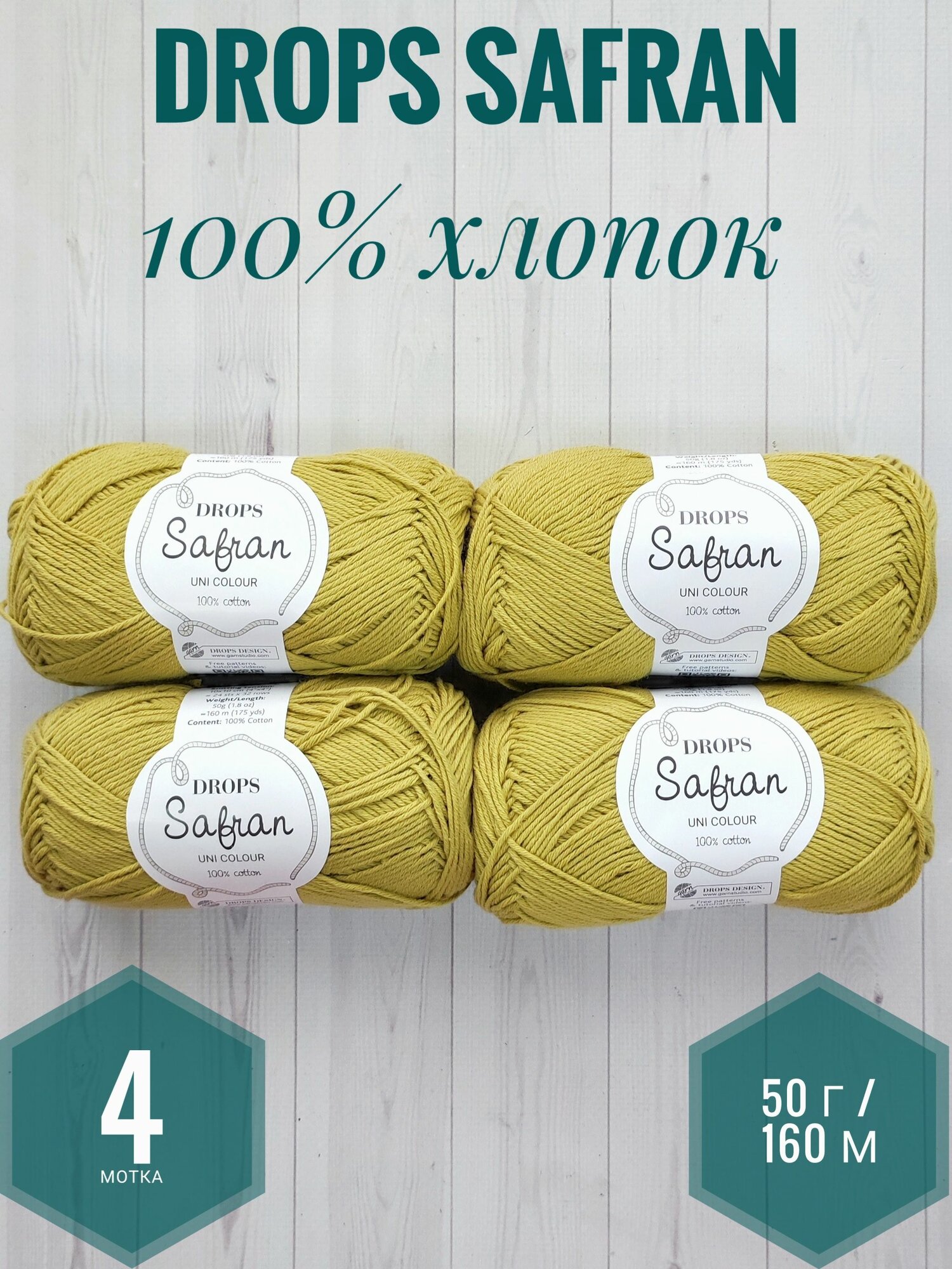 Пряжа Drops Safran, 100% хлопок, цв. 61, салатный, 50г / 160м