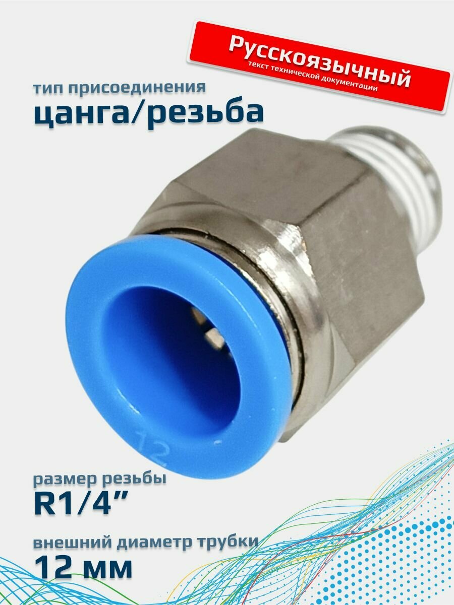 Фитинг пневматический 12мм 1/4 прямой цанговый резьба FA-PC 12-1/4