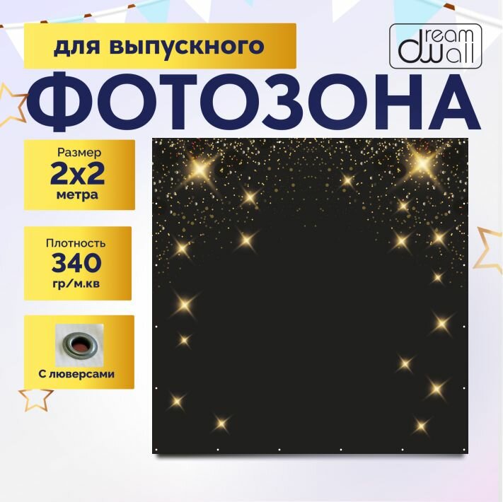 Фотозона черный с блестками 200*200